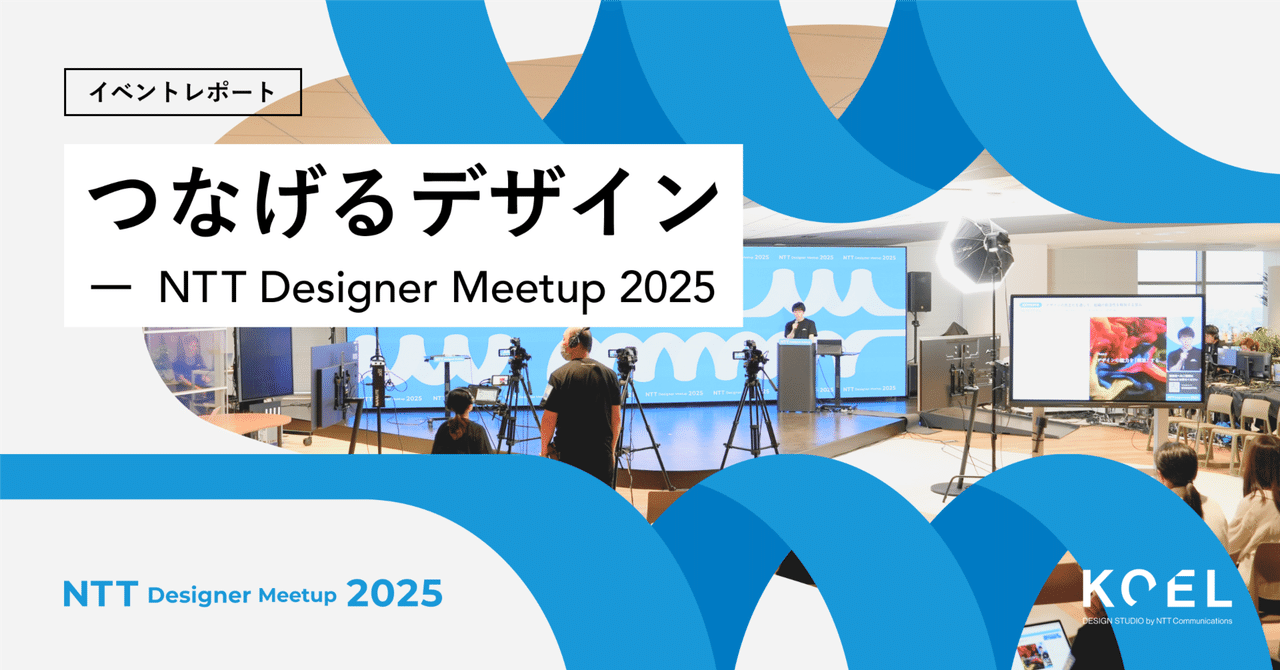 「つなげるデザイン」—NTT Designer Meetup 2025イベントレポート｜KOEL DESIGN STUDIO by NTT ...