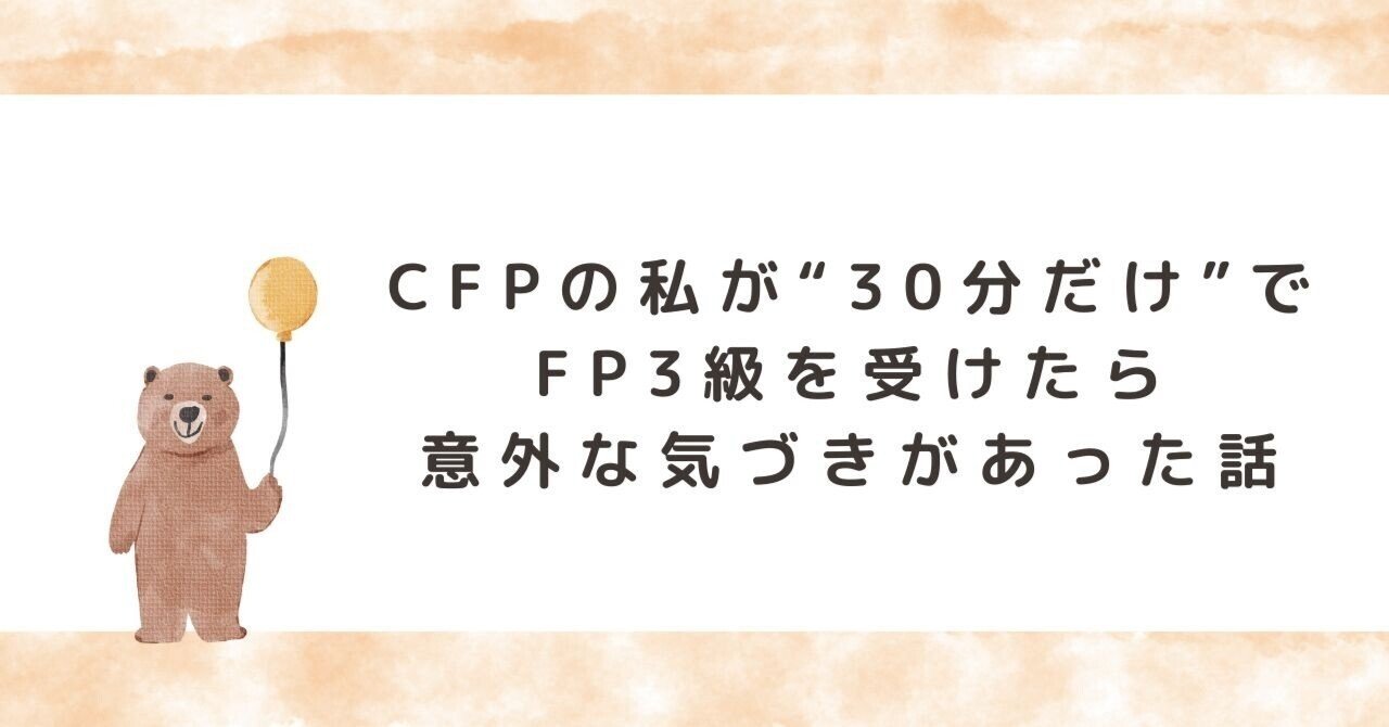 CFPの私が“30分だけ”でFP3級を受けたら意外な気づきがあった話｜書くFPゆう@FP勉強ラボ