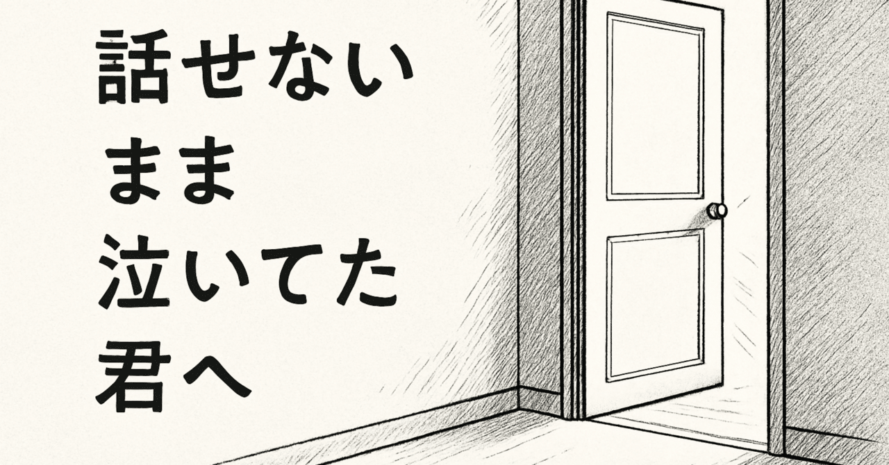 「話せないまま、泣いていた君へ」――未来を守るために、大人ができること｜shige_0315