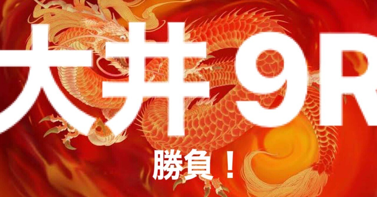 大井9R revenge｜パドック師匠【PD master】公式🌐