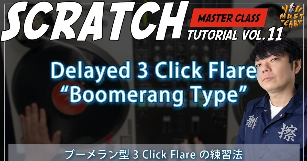 YOU MUST LEARN - Master Class Scratch Lesson 11 - Delayed 3Click Flare "Boomerang Type" - 3クリック ...