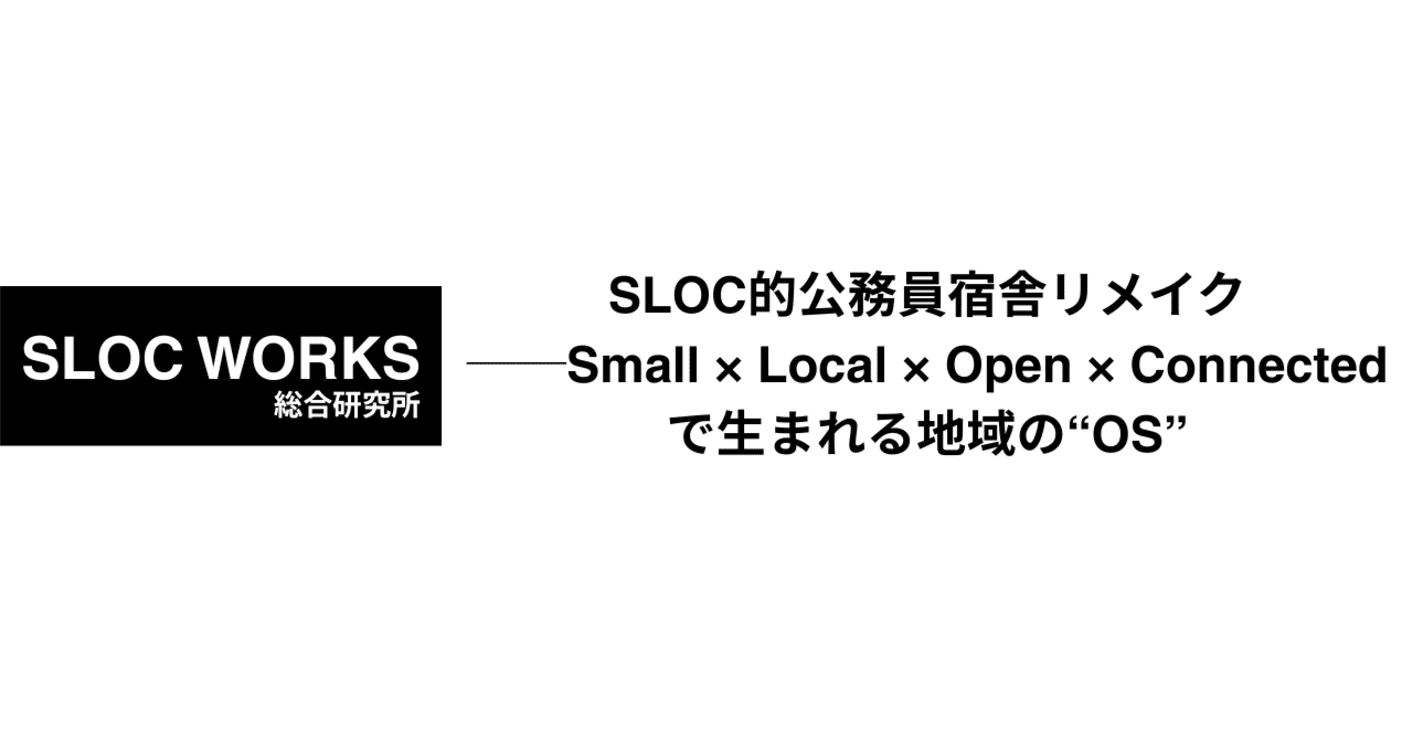 SLOC的公務員宿舎リメイク──Small × Local × Open × Connectedで生まれる地域の“OS”｜SLOC WORKS ...