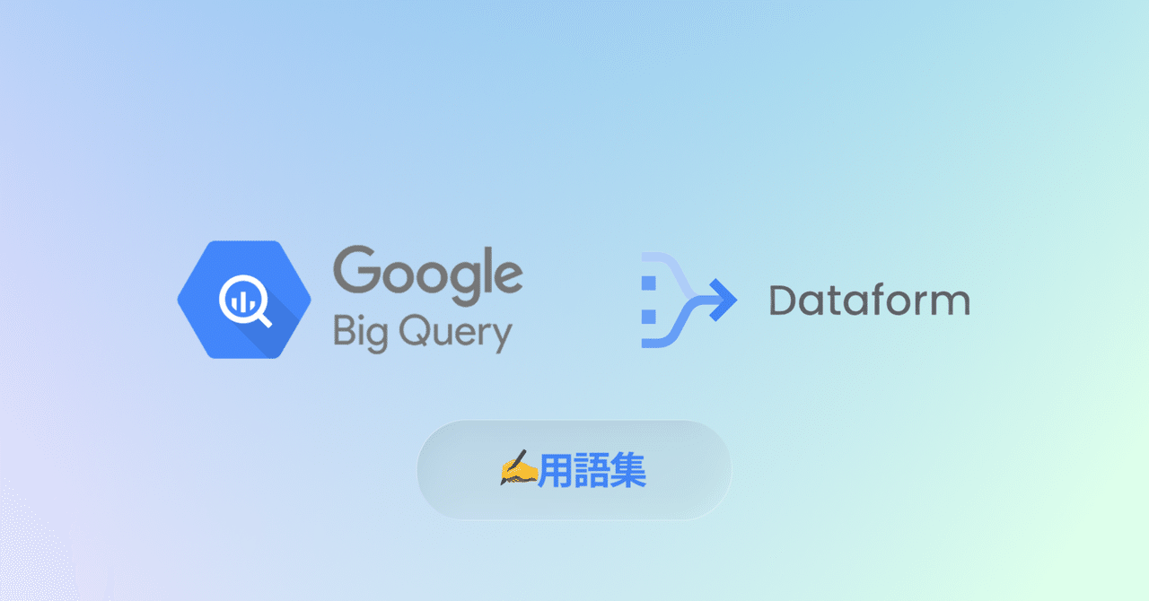 ②🔥これだけは押さえたい！📝Dataform用語集【📊データ分析を加速！Dataformで実現するBigQuery DWH構築術】｜日経リサーチ｜Data Analytics Team
