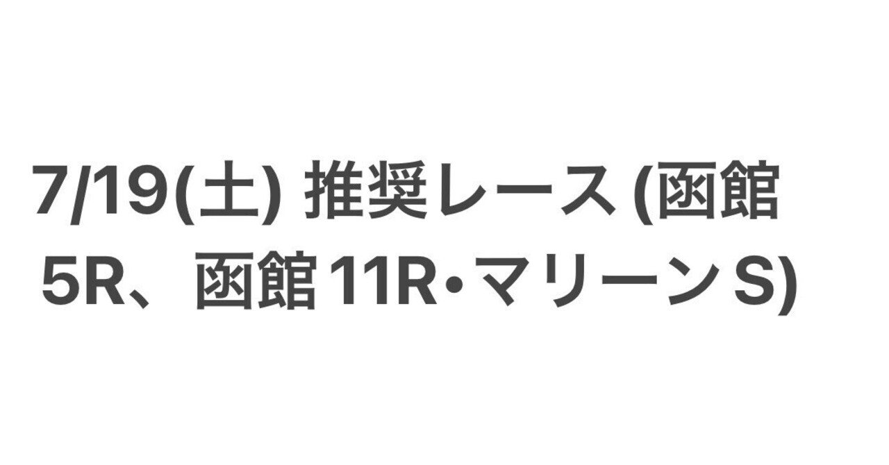 7/19(土) 推奨レース(函館5R、函館11R•マリーンS)｜ふみまる