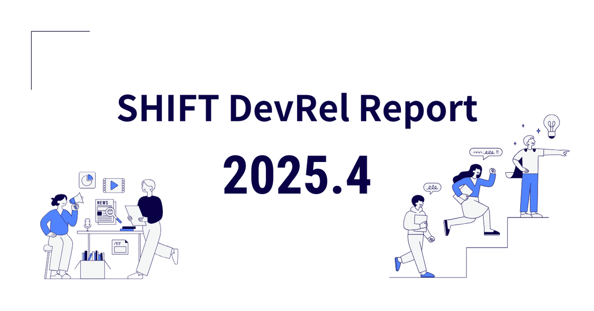 SHIFT DevRel Report：2025年4月のDevRel活動まとめ｜SHIFT Group 技術ブログ