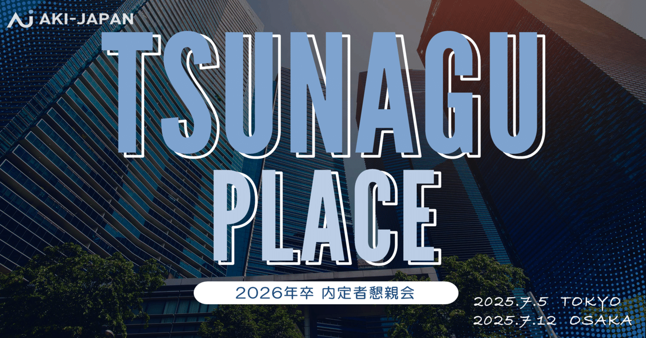 【イベントレポート】26年度新卒内定者懇親会「TSUNAGU PLACE」を開催しました!｜株式会社アーキ・ジャパン