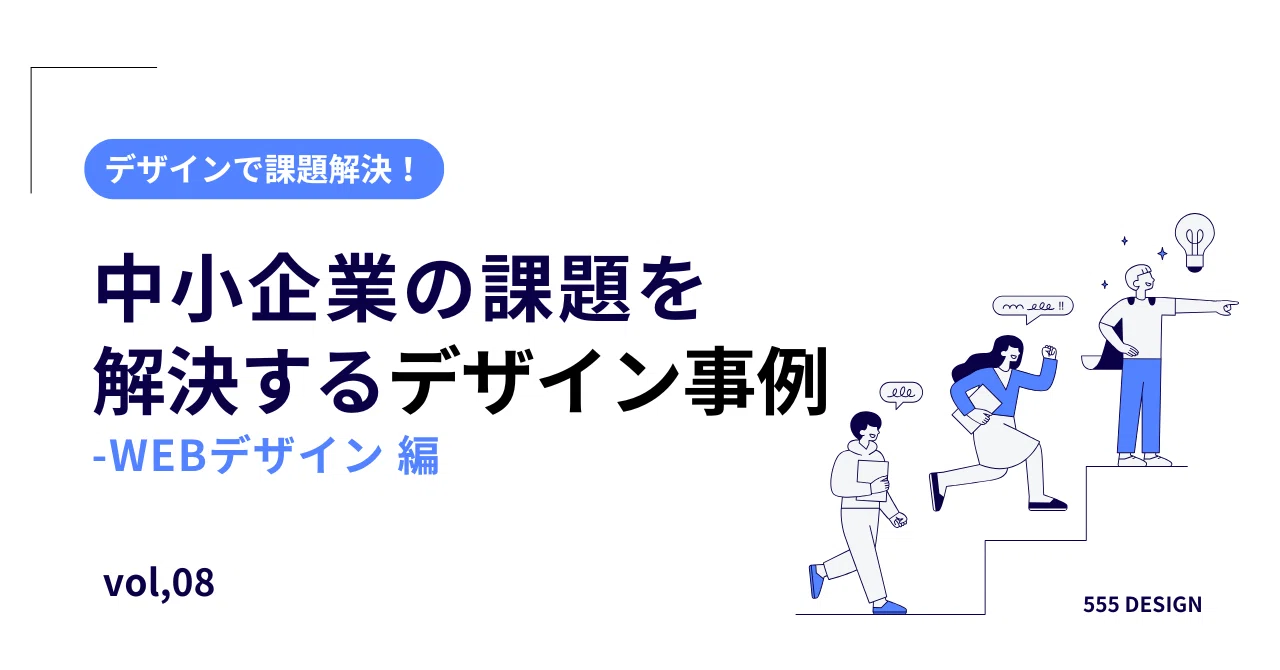 中小企業の課題を解決するデザイン事例 -WEBデザイン 編｜555 DESIGN