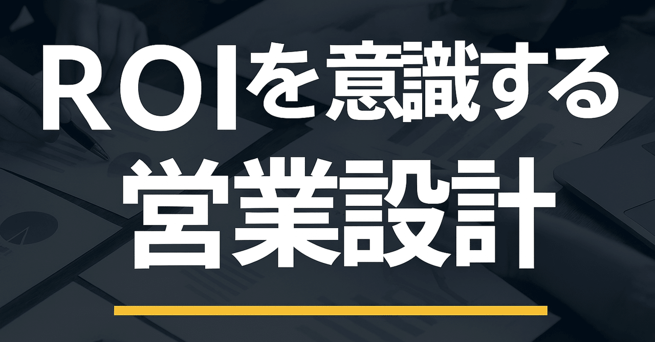 ROIを意識するだけで、営業もマーケもビジネス視点が変わる話｜ConnectBridge Partners