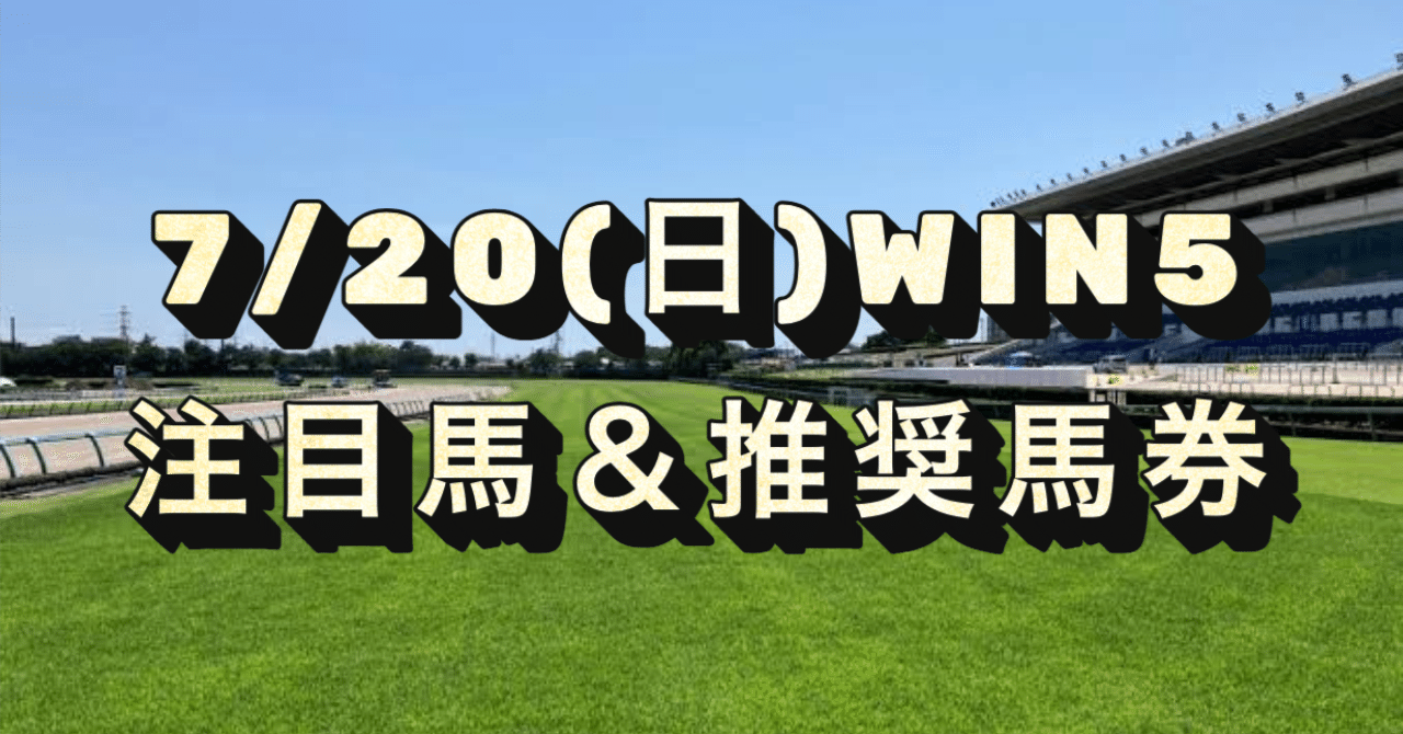 7/20(日)WIN5注目馬&小倉記念予想｜オルフェ🏇重賞レースハンター
