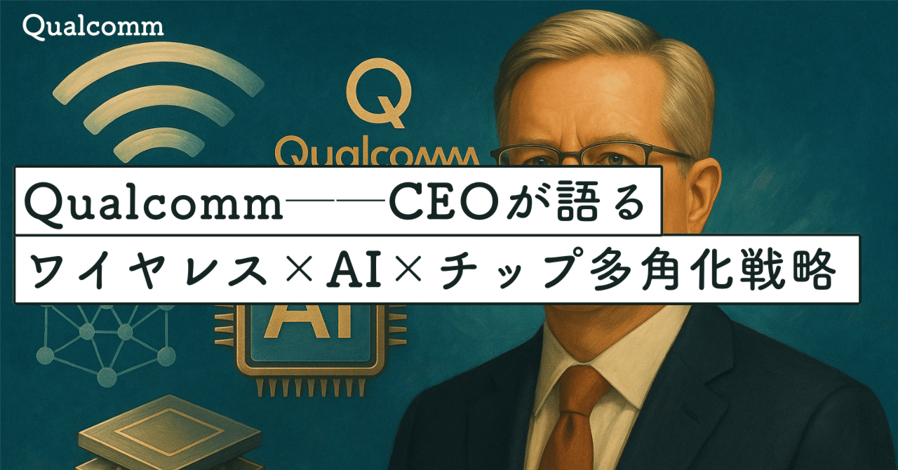 ライセンスを超えて飛躍するQualcomm──CEOが語るワイヤレス×AI×チップ多角化戦略｜SecondWave