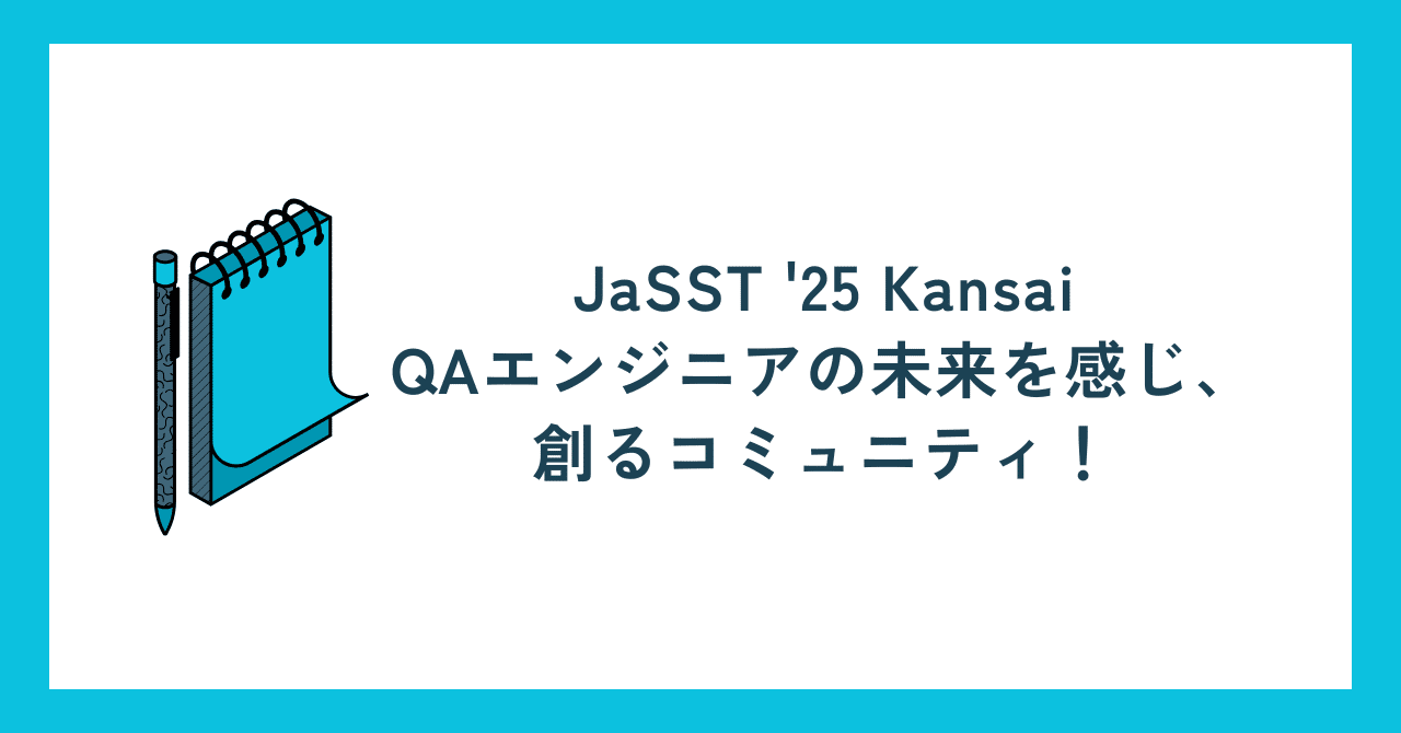 JaSST '25 Kansai QAエンジニアの未来を感じ、創るコミュニティ！｜SHIFT Group 技術ブログ