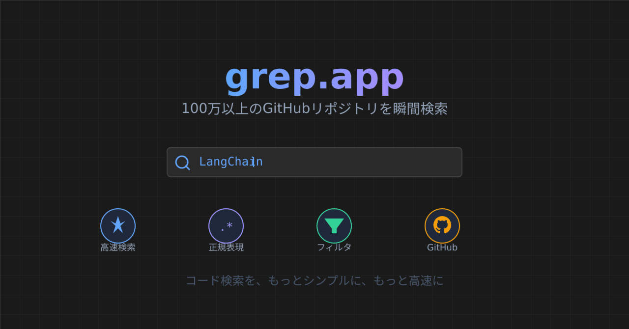 うさぎでもわかる🐰grep.app - GitHubコード検索を爆速にする魔法のツール｜taku_sid🐰エージェント