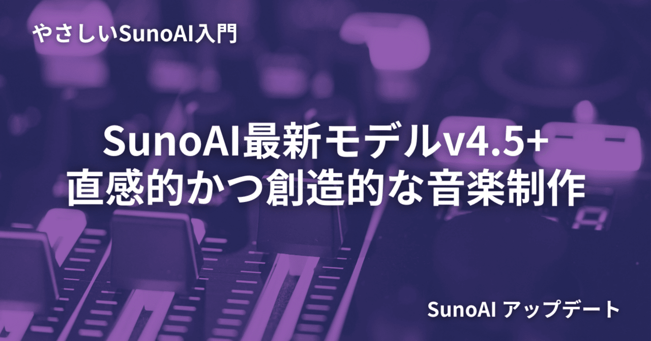 SunoAI最新モデルv4.5+ 直感的かつ創造的な音楽制作：SunoAI アップデート｜シニアが稼ぐためのインプット：AI使いサトシ