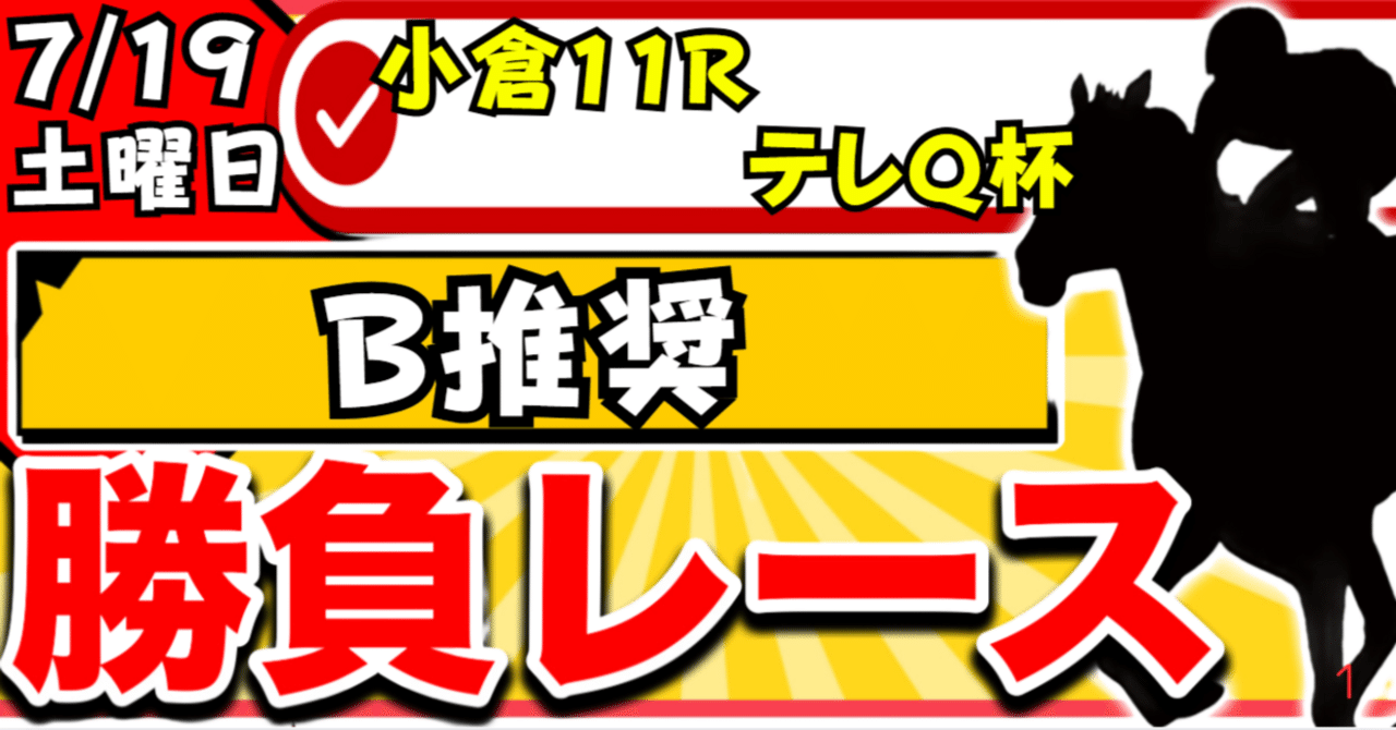 7/19(土) 小倉11R テレQ杯 B推奨｜競馬界のTKG【穴馬探しお手伝いします】