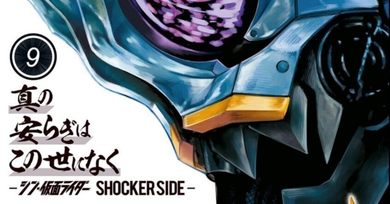 【漫画の話】「真の安らぎはこの世になく -シン・仮面ライダー SHOCKER SIDE-」で前日譚を楽しむ｜モドヱ
