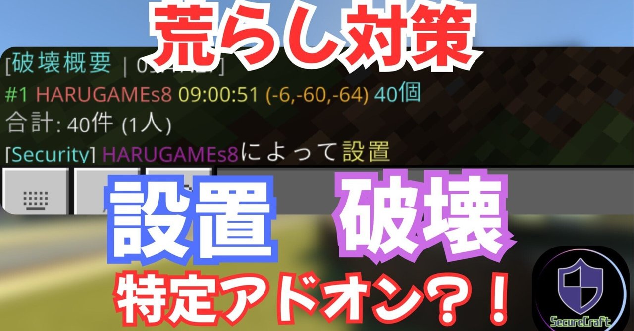 【マイクラ統合版】荒らし対策アドオン「SecurityCraft」のご紹介と使い方 – 設置破壊ログ/Xray検知｜ハルグレ【HARU GLE】