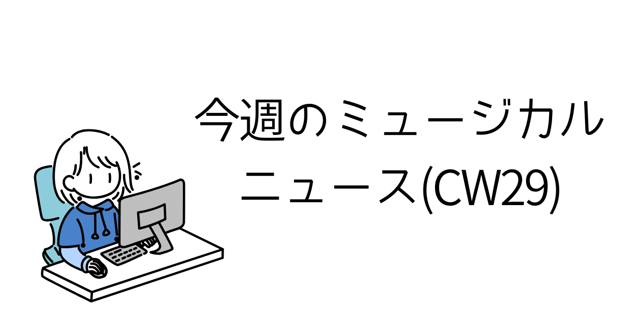 今週のミュージカルニュース(CW29)｜ミュージカル速報(ミュー速)