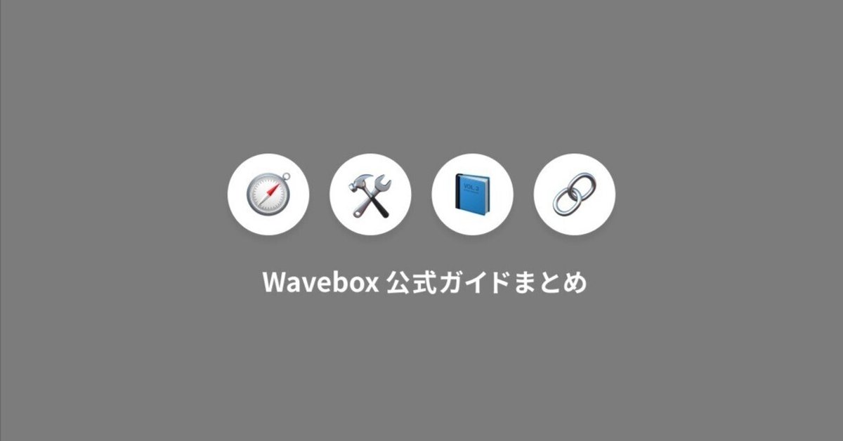 Wavebox公式ガイドまとめ｜使い方に迷ったときに｜yushinoha / Wavebox