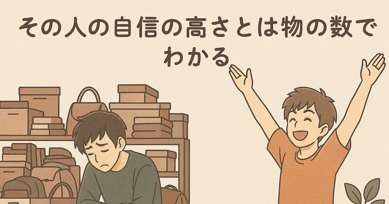 その人の自信の高さとは物の数でわかる。｜自分と、誰かのために書くnote/koji