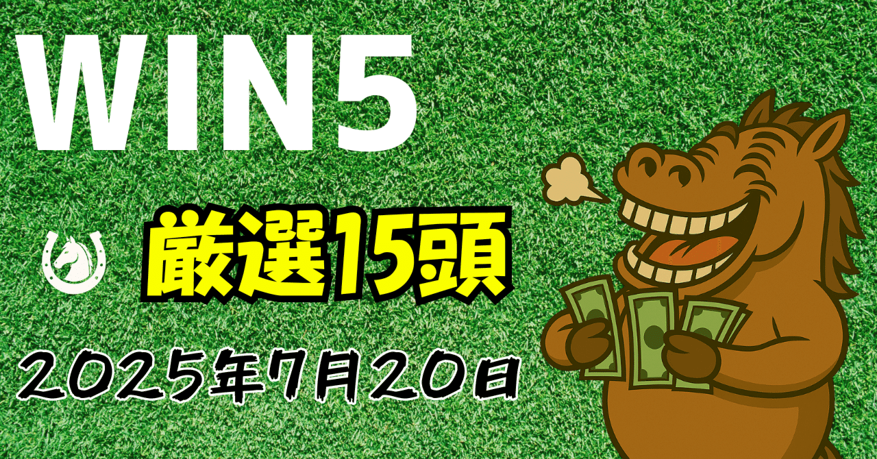 🧭 人生逆転競馬｜2025年7月20日 WIN5予想・完全版（最終確定）｜🐎人生逆転競馬🐎