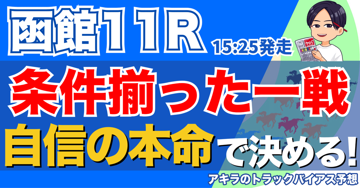 7/19(土) 勝負レース③ 函館11R マリーンS(OP)【15:25発走】｜アキラ｜トラックバイアス