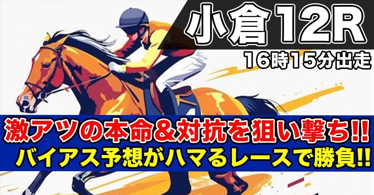 7/19(土)【小倉12R 3歳以上1勝クラス】16:15発走｜コウヘイ@うまプロ