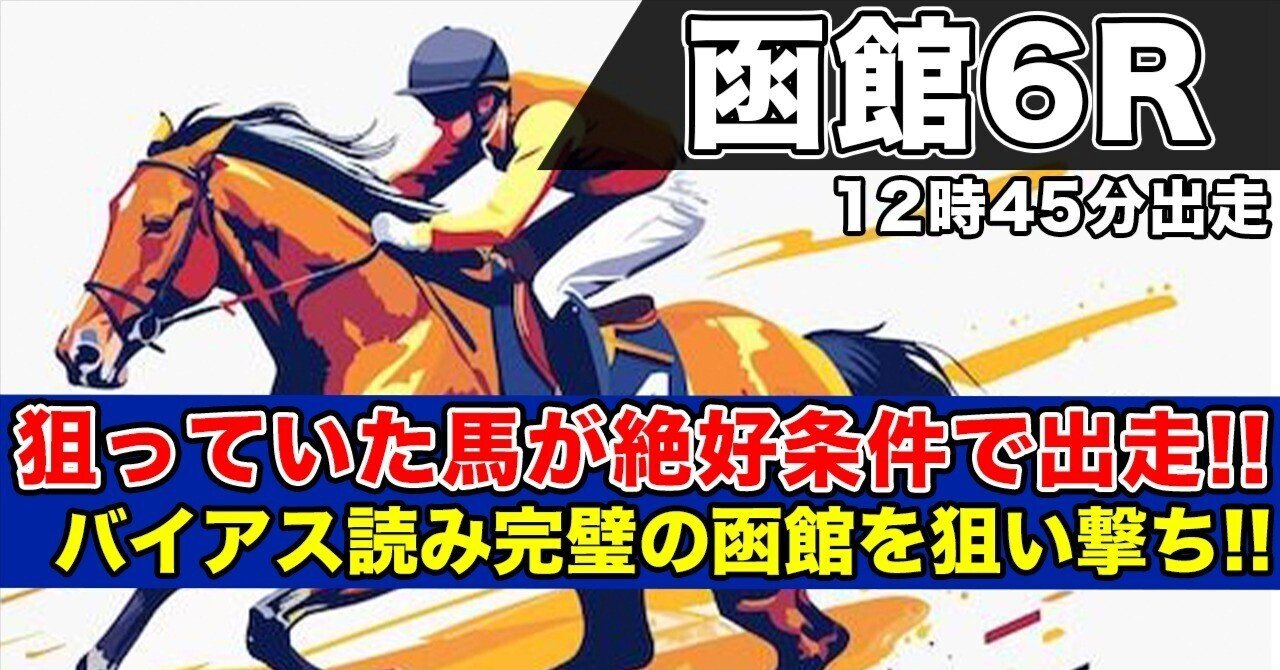 7/19(土)【函館6R 3歳未勝利】12:45発走｜コウヘイ@うまプロ