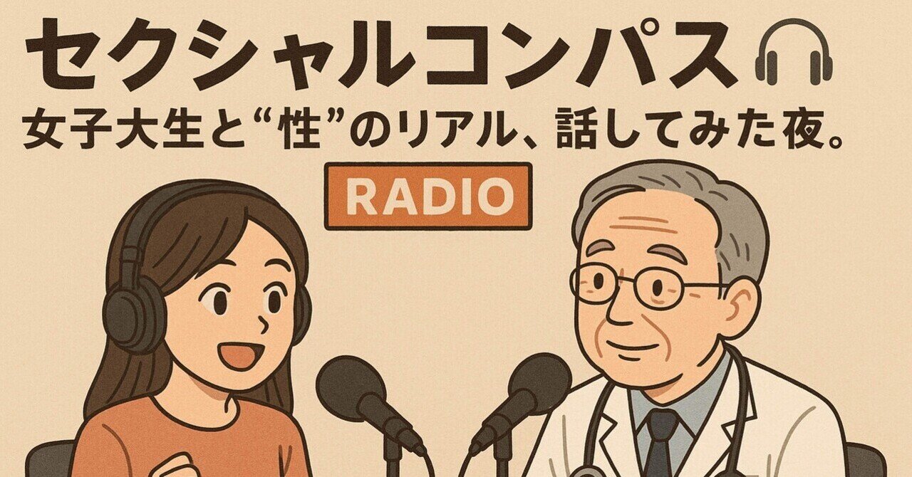 【セクシャルコンパス🎧】女子大生と“性”のリアル、話してみた夜。｜shige_0315