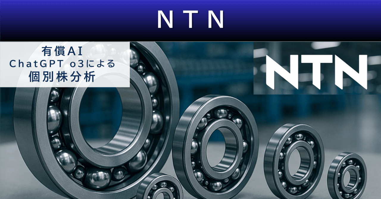 【個別株分析】NTN（6472） 赤字脱却へ転がり出すか、軸受大手の再加速｜AIによる個別株情報分析室