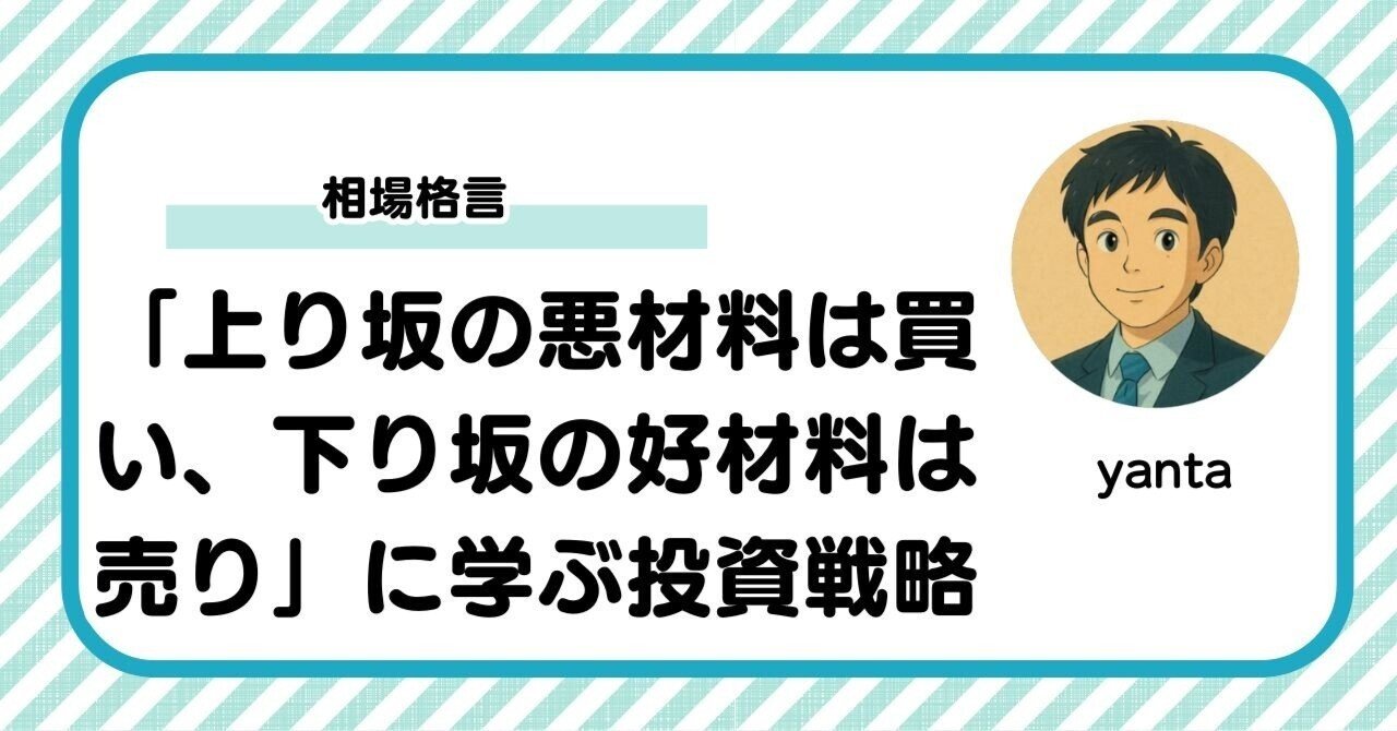 相場格言「上り坂の悪材料は買い、下り坂の好材料は売り」に学ぶ投資戦略｜yanta＠金融Webライター+note・Kindle作家