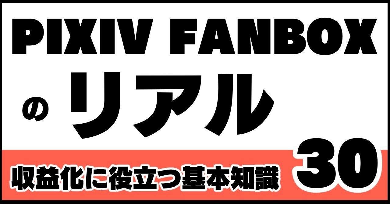 PIXIV FANBOXのリアル 収益化に役立つ基本知識30選｜ファンボ収益特化（イラストFIRE）