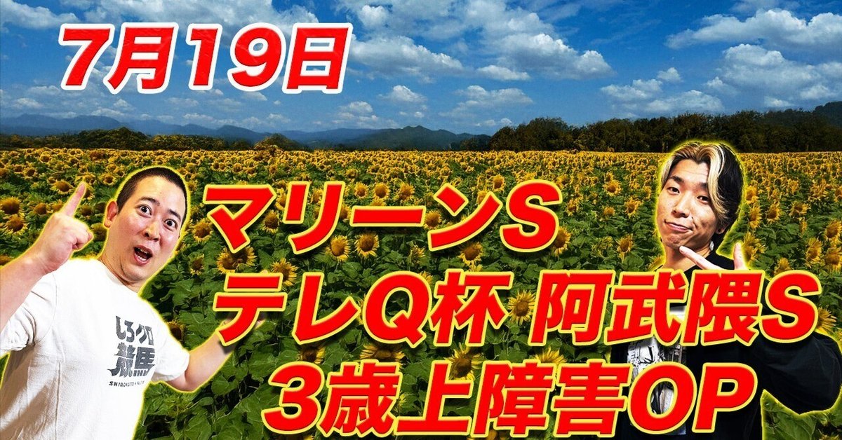 【7/19(Sat)マリーンS・テレQ杯・阿武隈S】函館5,10,11R|小倉10,11R|福島1,9,11R🎯無料予想とメモ馬｜しろクロ競馬