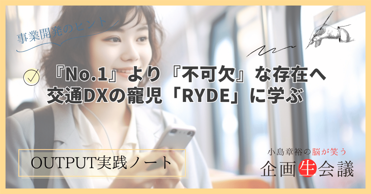 n246_『No.1』より『不可欠』な存在へ。交通DXの寵児「RYDE」に学ぶ、業界のインフラを支配する黒子戦略｜社長参謀｜名古屋