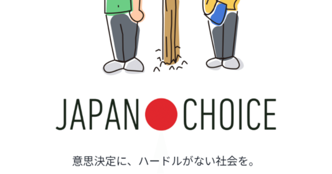 JAPAN CHOICEの投票ナビをやってみた｜ゆうな