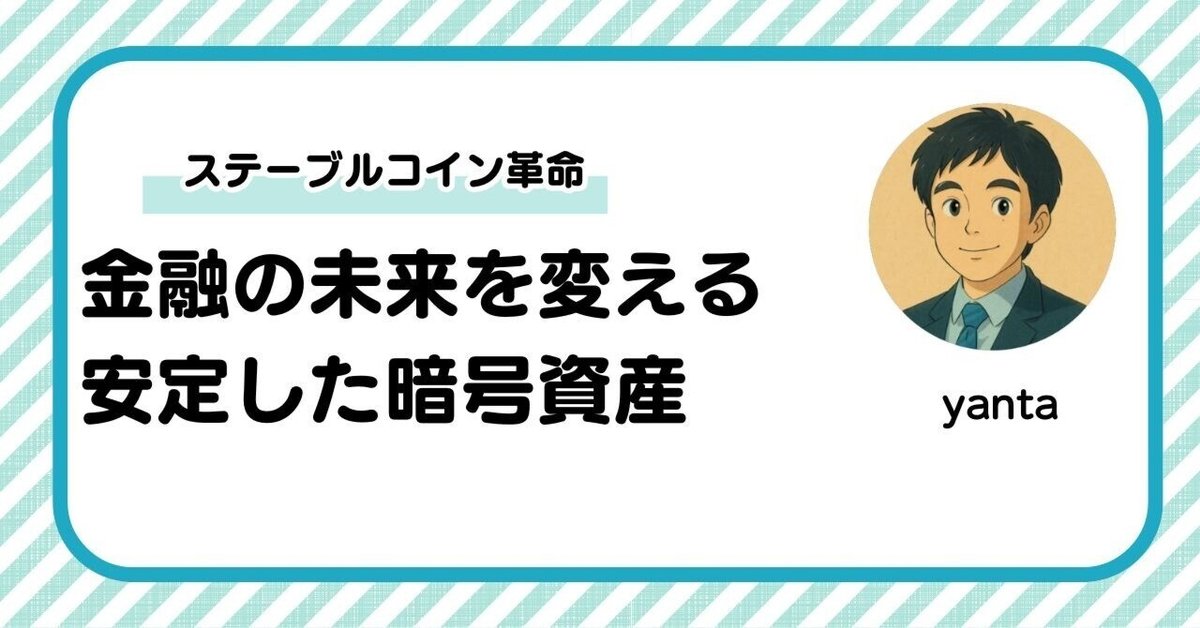 ステーブルコイン革命～金融の未来を変える安定した暗号資産｜yanta＠金融Webライター+note・Kindle作家