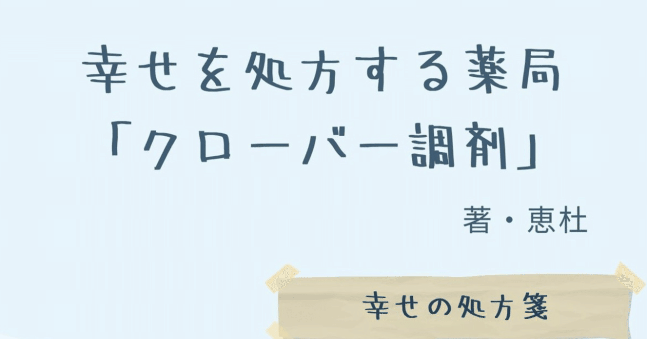 Kindle本出版のお知らせ：「幸せを処方する薬局「クローバー調剤」をあなたへ｜恵杜(keito)⌇ Kindlexnote