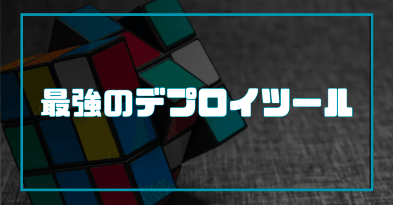 初心者こそNetlify！“サクッと公開”が叶う超便利ツール｜アユ夢