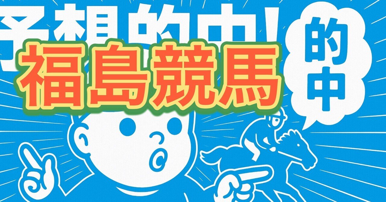 回収率爆上げ🔥】7月20日福島競馬9R〜12R厳選予想」｜ちょ🤞競馬予想屋💰