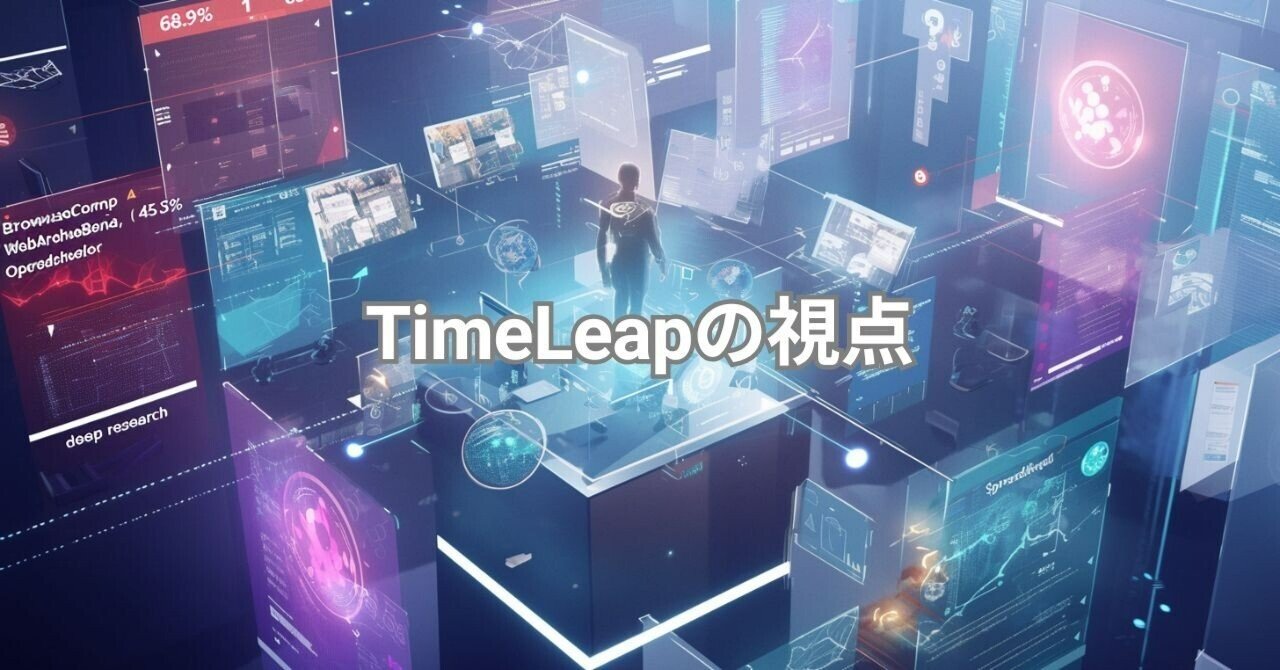 『TimeLeap』の視点：OpenAIの新たなAIエージェント「ChatGPT agent」 — 「記憶の再構築」を加速する自律型AIの登場｜K.Nishiyama（TimeLeap構想開発者）