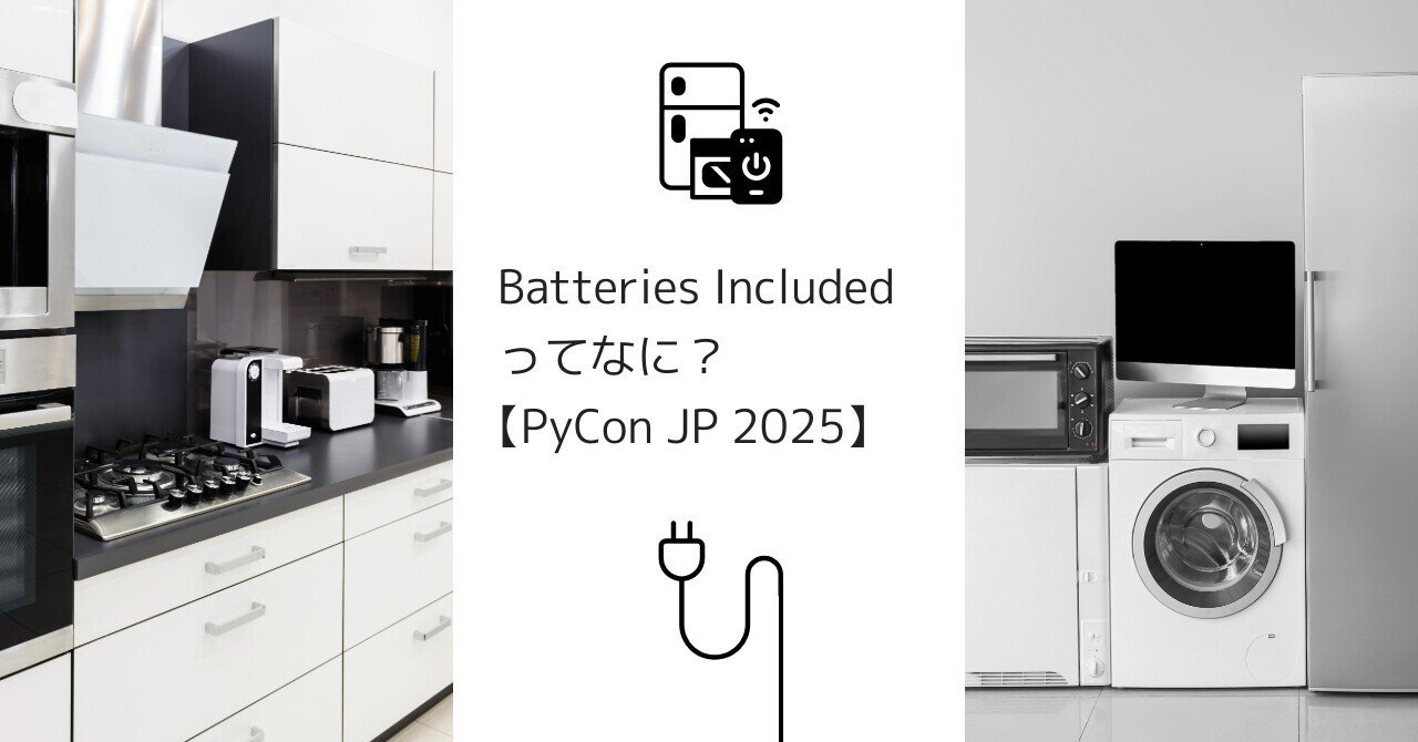 Batteries Included ってなに？ 【PyCon JP 2025】｜にしもつ