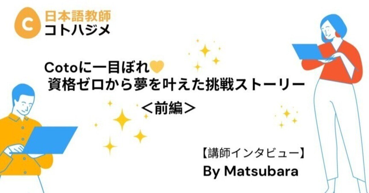 【インタビュー】Cotoに一目ぼれ💛 資格ゼロから夢を叶えた挑戦ストーリー｜日本語教師・コトハジメ