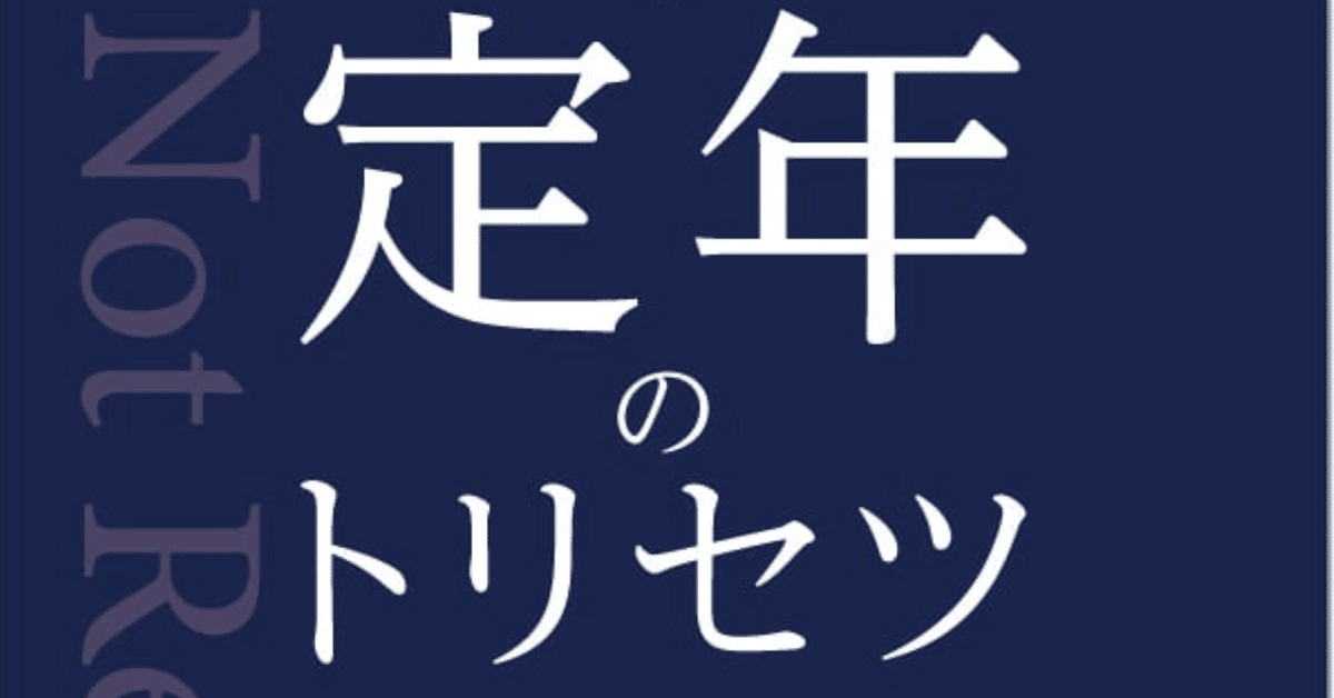 働き続けることが怖いあなたへ〜生涯現役という言葉の呪縛をほどく｜Noriko Maruyama