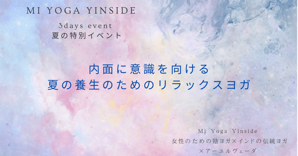 内面に意識を向ける夏の養生のためのリラックスヨガ｜Mi Yoga Yinside 女性のための陰ヨガ×インドの伝統ヨガ×アーユルヴェーダ