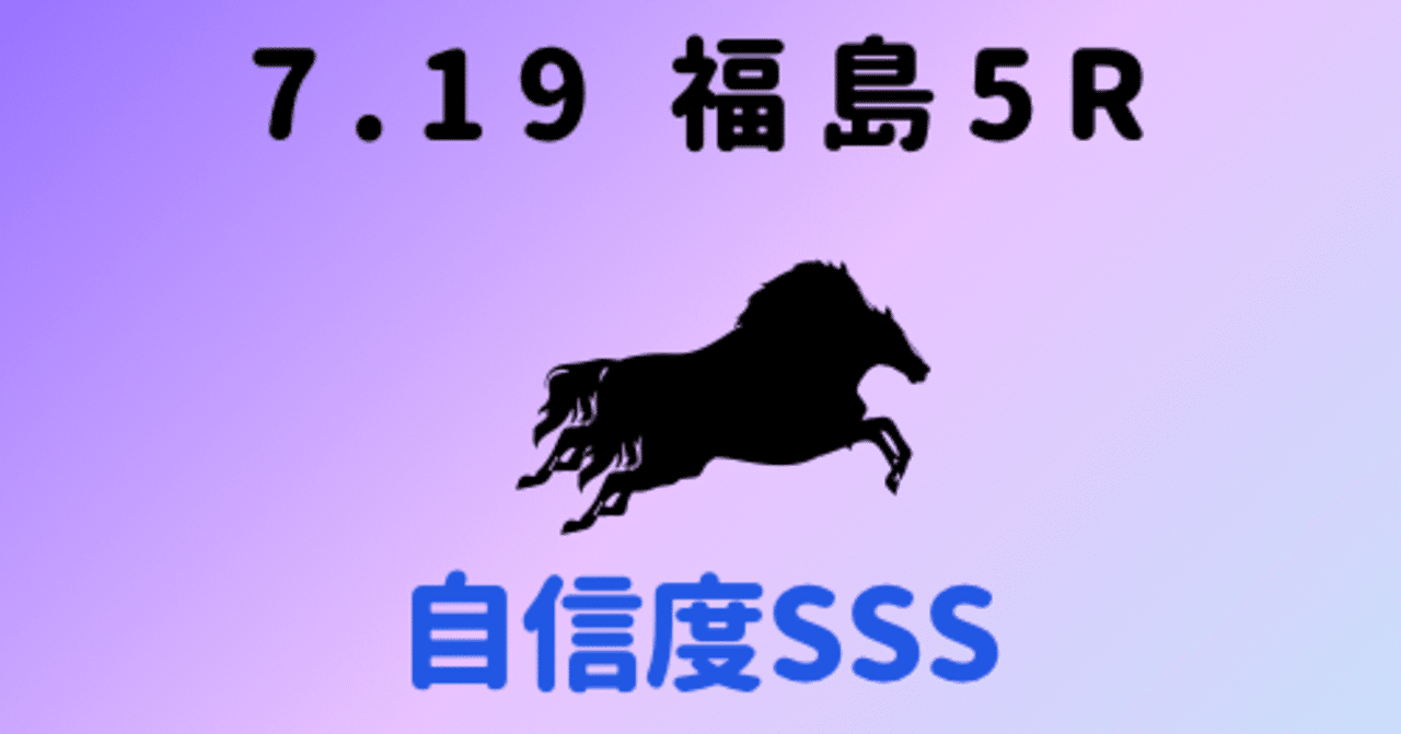 7.19 福島5r【SSS】｜複勝男