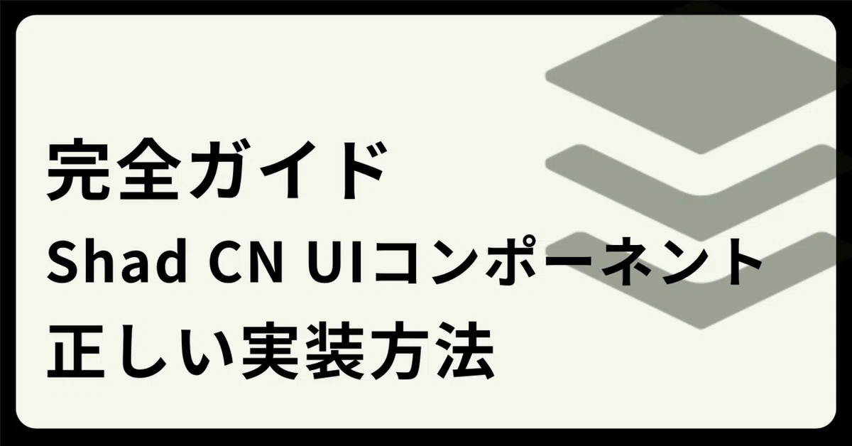 【完全ガイド】Shad CN UIコンポーネントの正しい実装方法｜丸田 真之 AI起業家