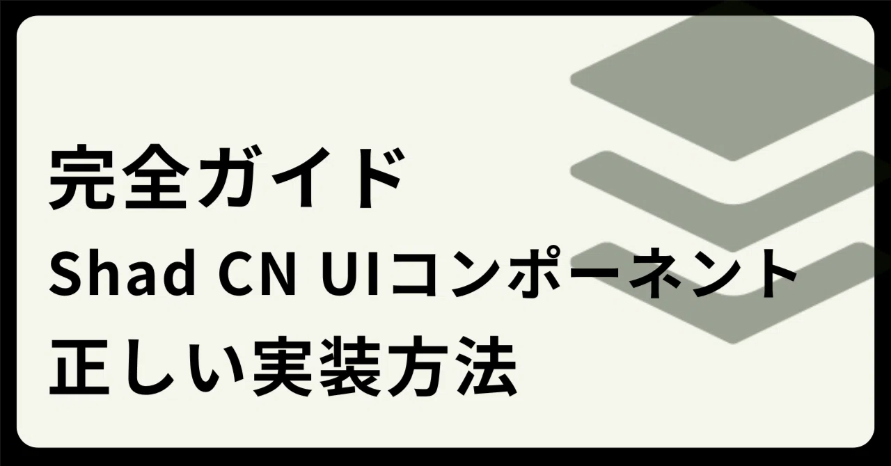 【完全ガイド】Shad CN UIコンポーネントの正しい実装方法｜丸田 真之 AI起業家