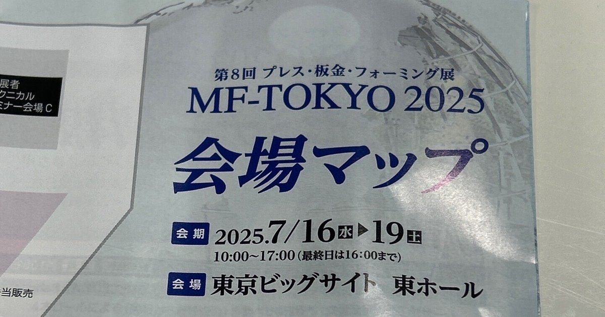 MF-TOKYO2025で感じたこと:燕三条の町工場の一例｜tokuni
