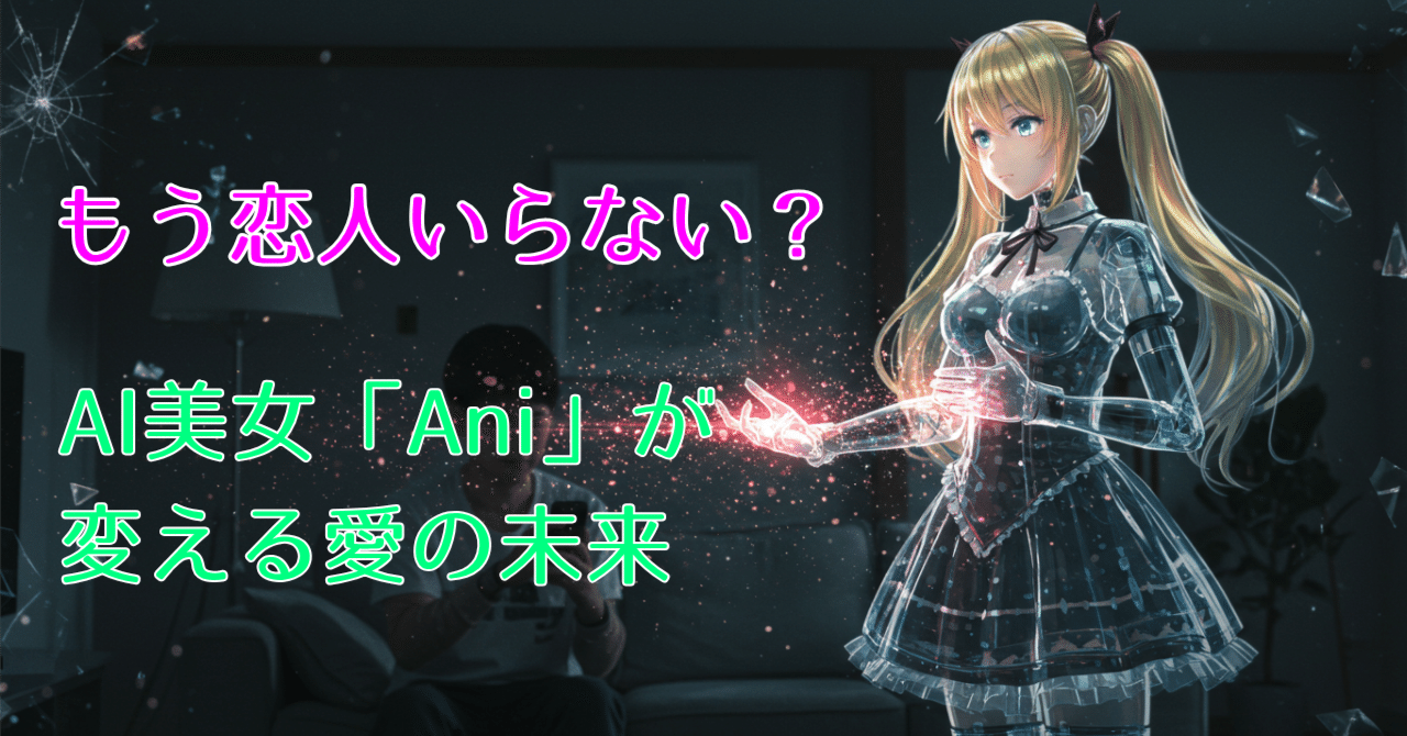【衝撃】もう恋人はいらない？AI美女「Ani」が変えるあなたの日常と「愛」の未来｜AI後輩ちゃん