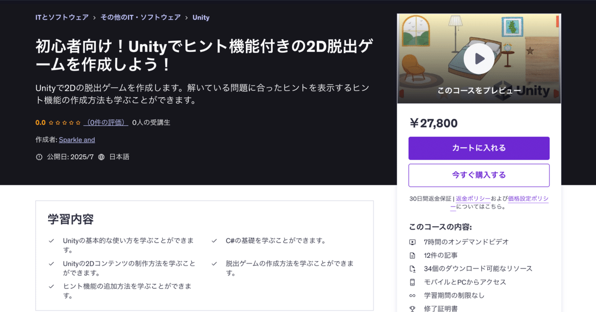 「初心者向け！Unityでヒント機能付きの2D脱出ゲームを作成しよう！」講座をUdemyに公開しました！｜Sparkle and
