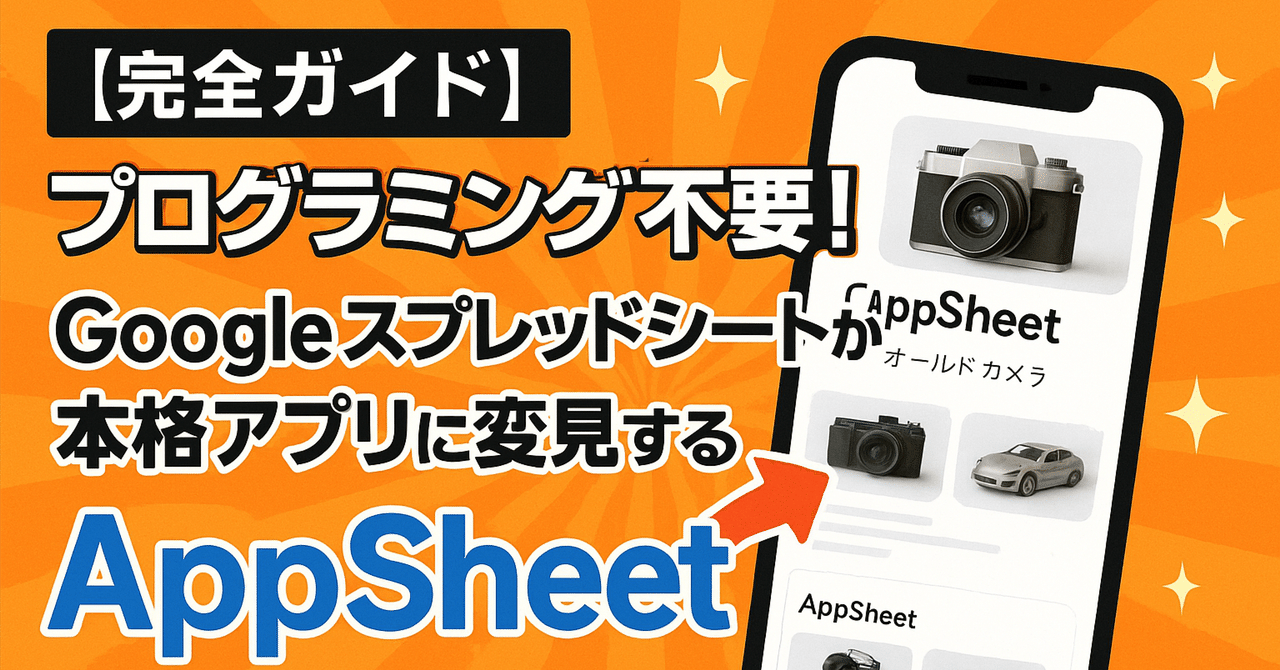 【完全ガイド】プログラミング不要！Googleスプレッドシートが本格アプリに変身する魔法「AppSheet」入門｜Rui／forPT